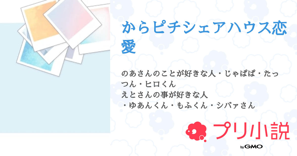 からピチシェアハウス恋愛 全15話 【連載中】（花音🍑活動休止さんの小説） 無料スマホ夢小説ならプリ小説 Bygmo